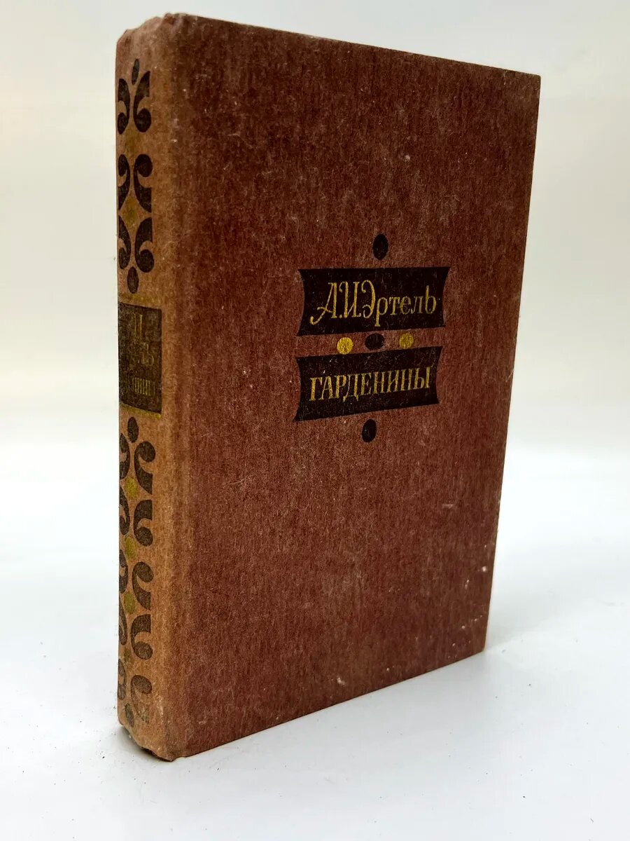 Гарденины, их дворня, приверженцы и враги
