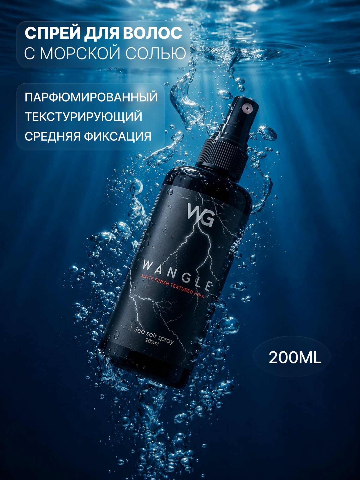 Солевой спрей для волос 200 мл, текстурирующий, термозащита, спрей для укладки волос с морской солью WANGLE