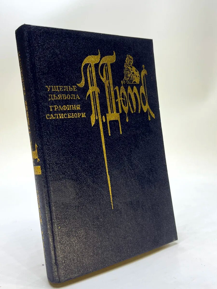 Ущелье Дьявола. Графиня Салисбюри