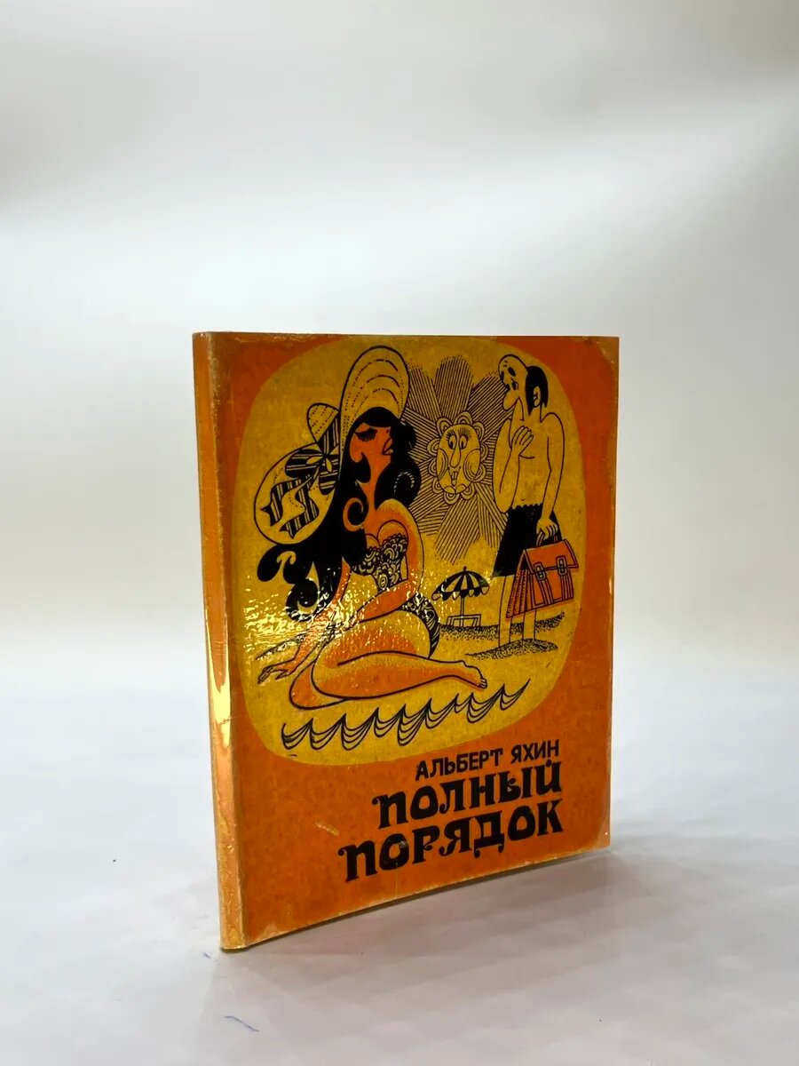 Полный Порядок Альберт Яхин