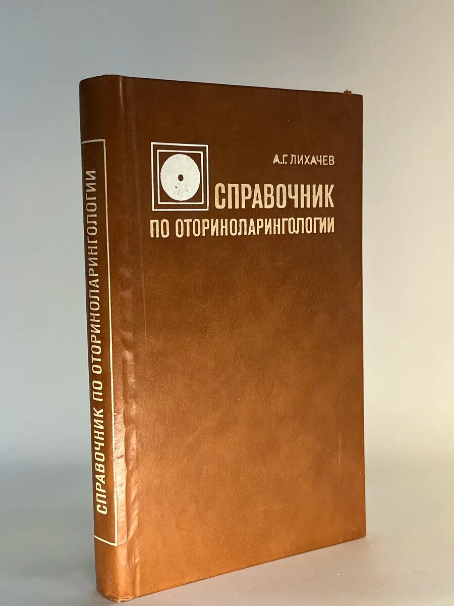 Справочник по оториноларингологии