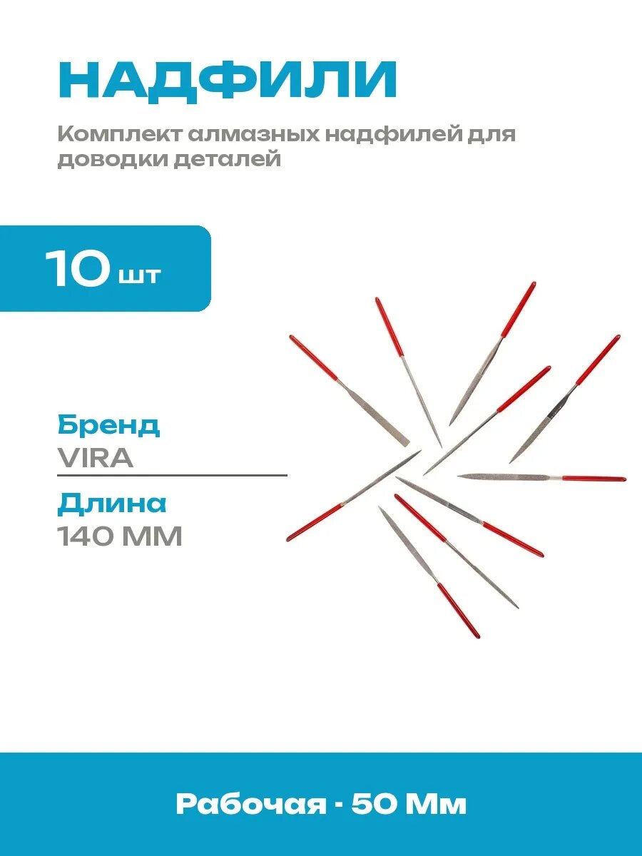 Алмазные надфили 140 мм набор 10 шт для зачистки деталей