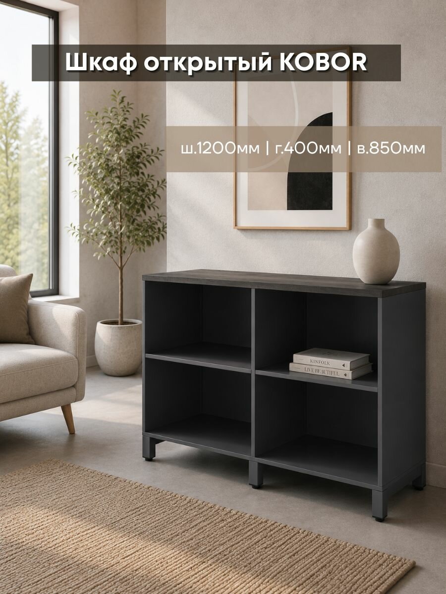 Шкаф открытый Kobor HO/2-120/40/M graphite/wood для хранения документов