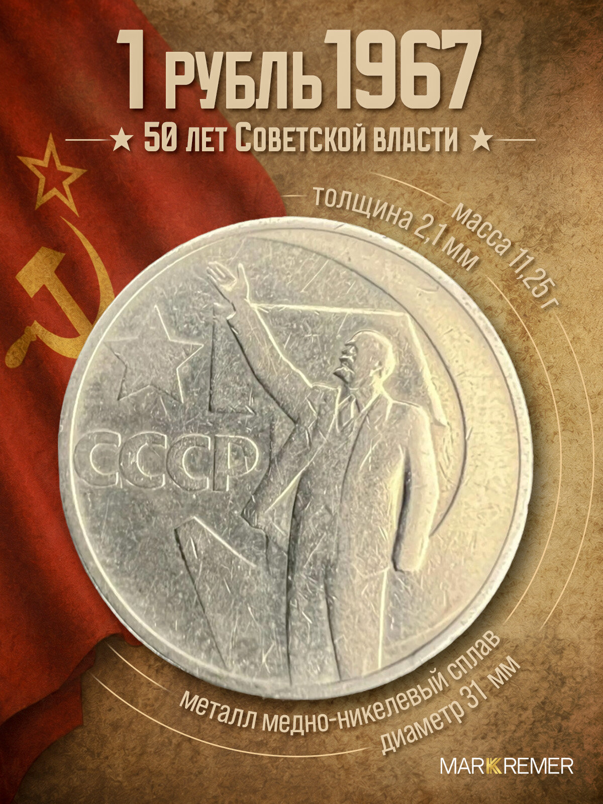 Монета 1 рубль 1967 года - 50 лет Советской власти - СССР