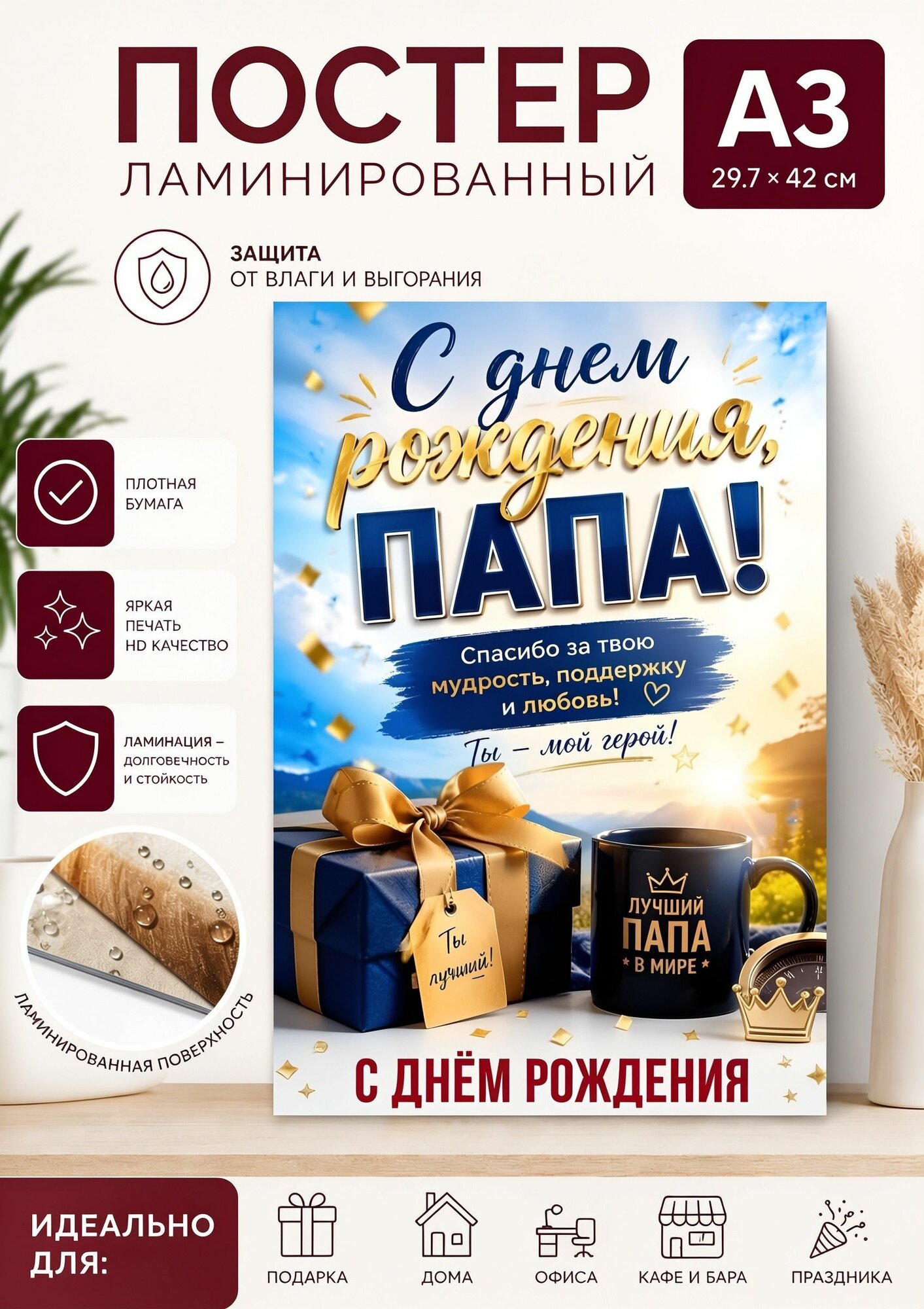 Постер ламинированный "С Днем Рождения" формата А3