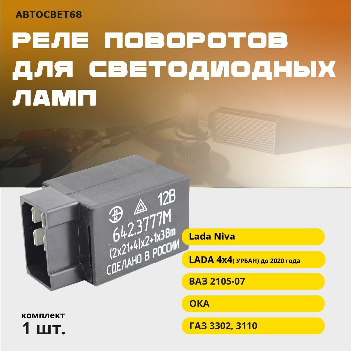 Реле поворотов Нива под светодиодные фонари