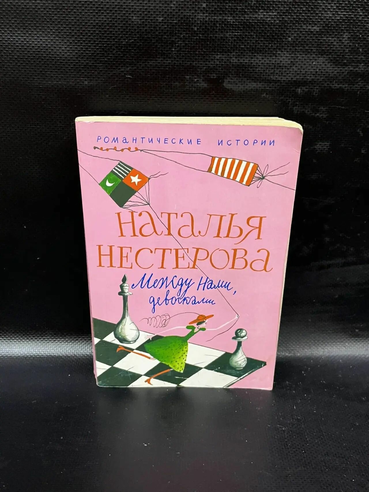 Между нами, девочками