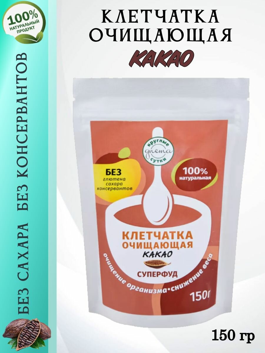 Очищающая клетчатка с какао, 150 гр.