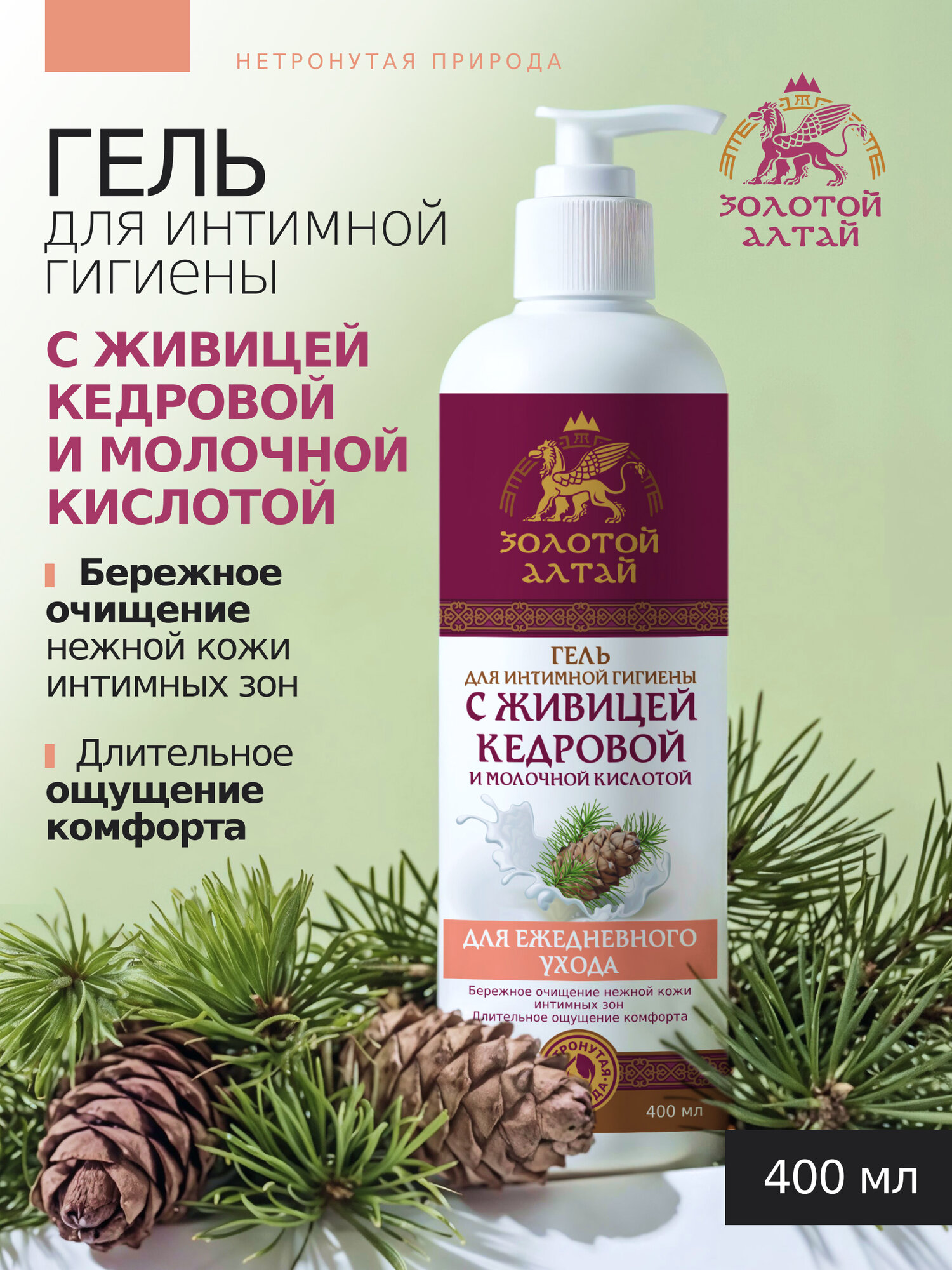 Гель для интимной гигиены Золотой Алтай, с живицей и молочной кислотой, 400 мл