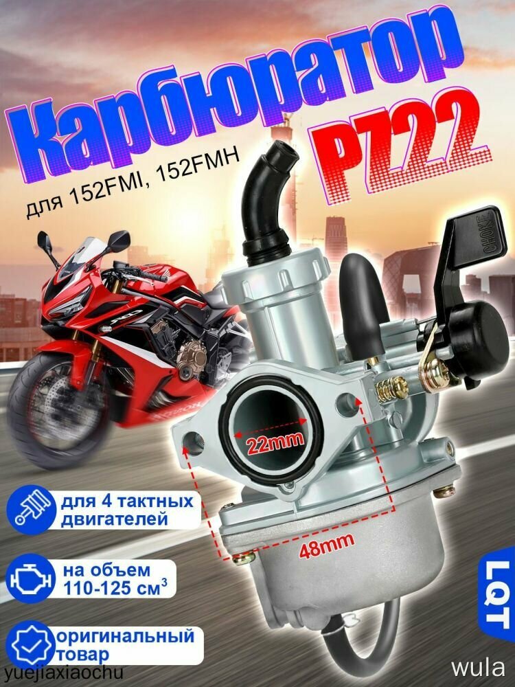 Карбюратор PZ22 для 152FMI, 152FMH, 48мм, 22мм, 110-125см³, оригинальный, для мототехники