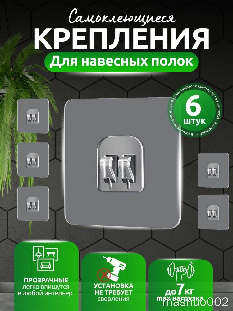 Крепления для навесных полок, 6 шт, самоклеющиеся, прозрачные, без сверления, до 7 кг, для дома