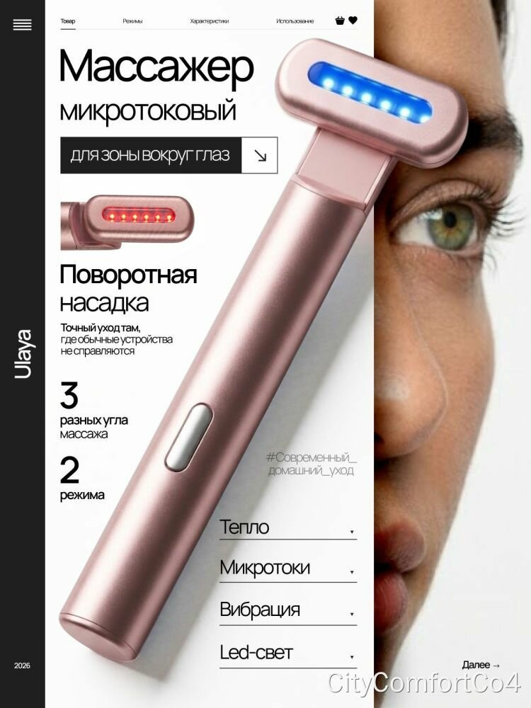 Массажер микротоковый Ulaya с поворотной насадкой, 3 угла массажа, 2 режима, для зоны вокруг глаз