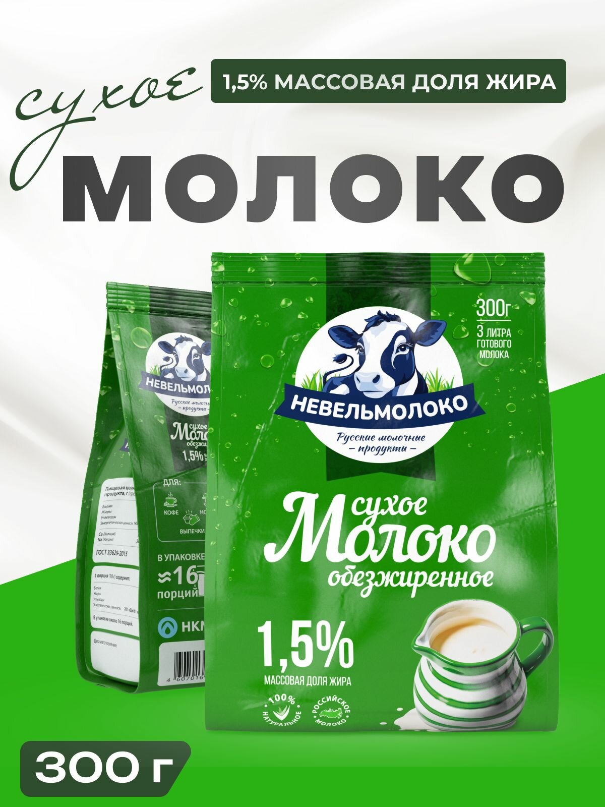 Сухое обезжиренное молоко с массовой долей жира 1,5% ГОСТ