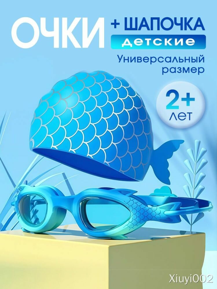 Очки + шапочка для плавания детские, с鱼鳞图案, голубые, универсальные, 2+ лет