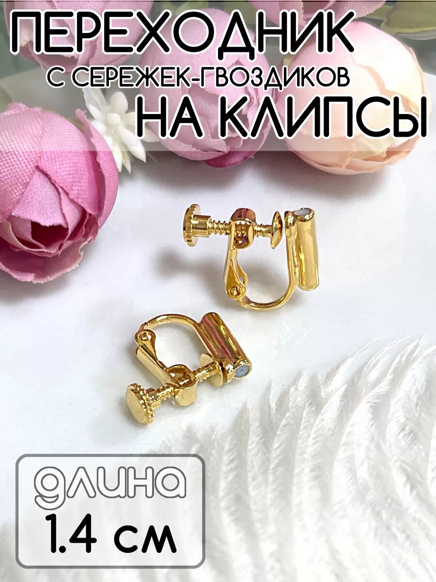Адаптер-переходник с сережек-гвоздиков на клипсы для ушей