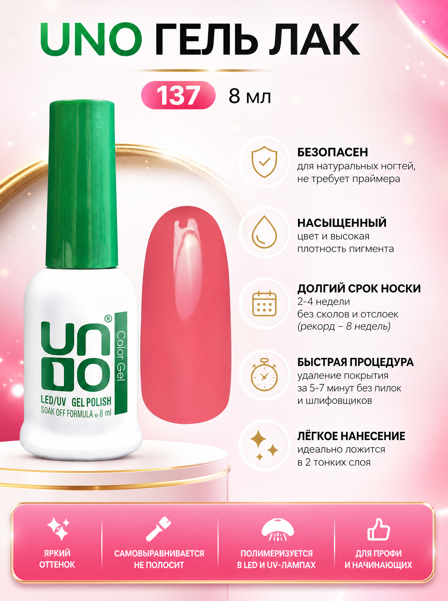UNO гель ЛАК - 137 8 МЛ