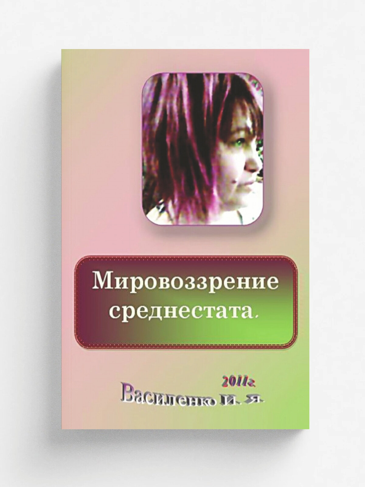 Мировоззрение среднестата