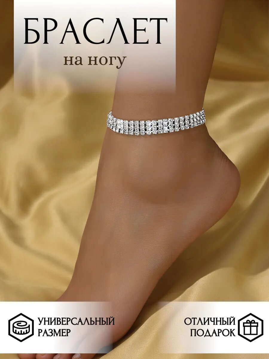 Браслет на ногу