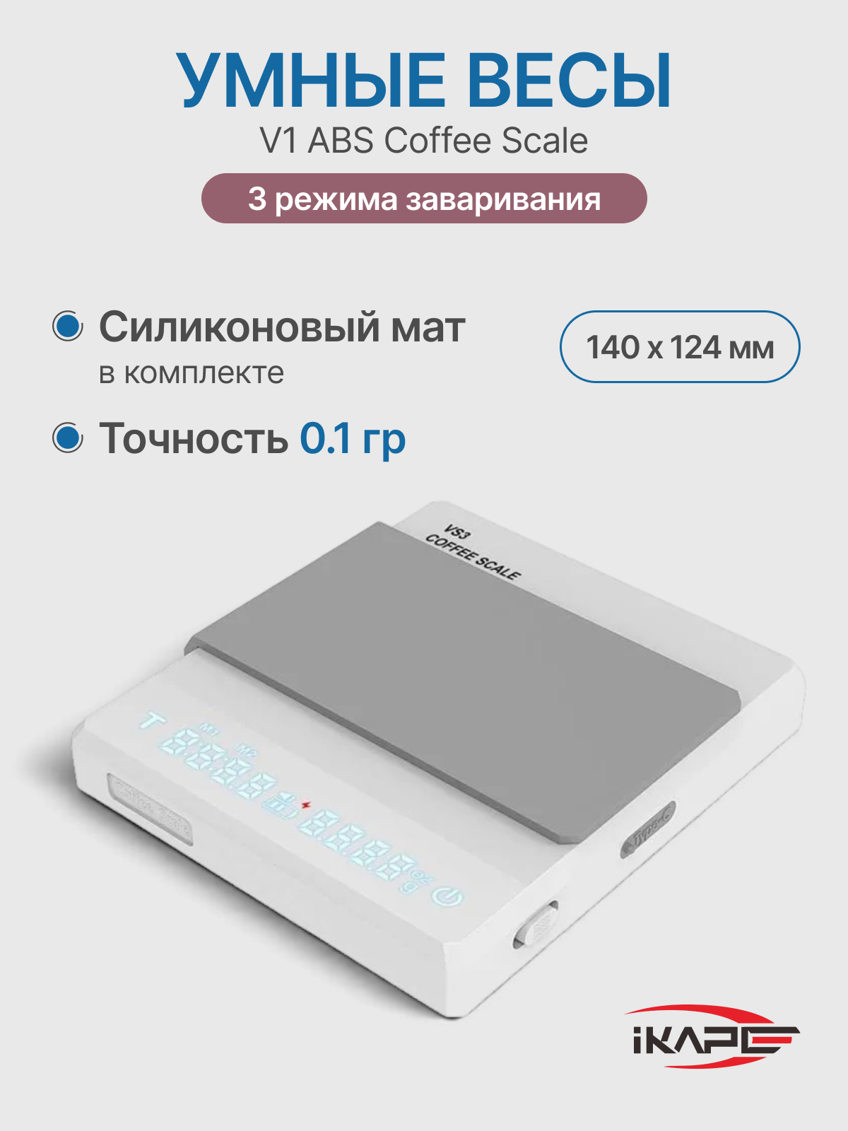 Весы кофейные кухонные электронные с таймером IKAPE V1 ABS Coffee Scale, белый