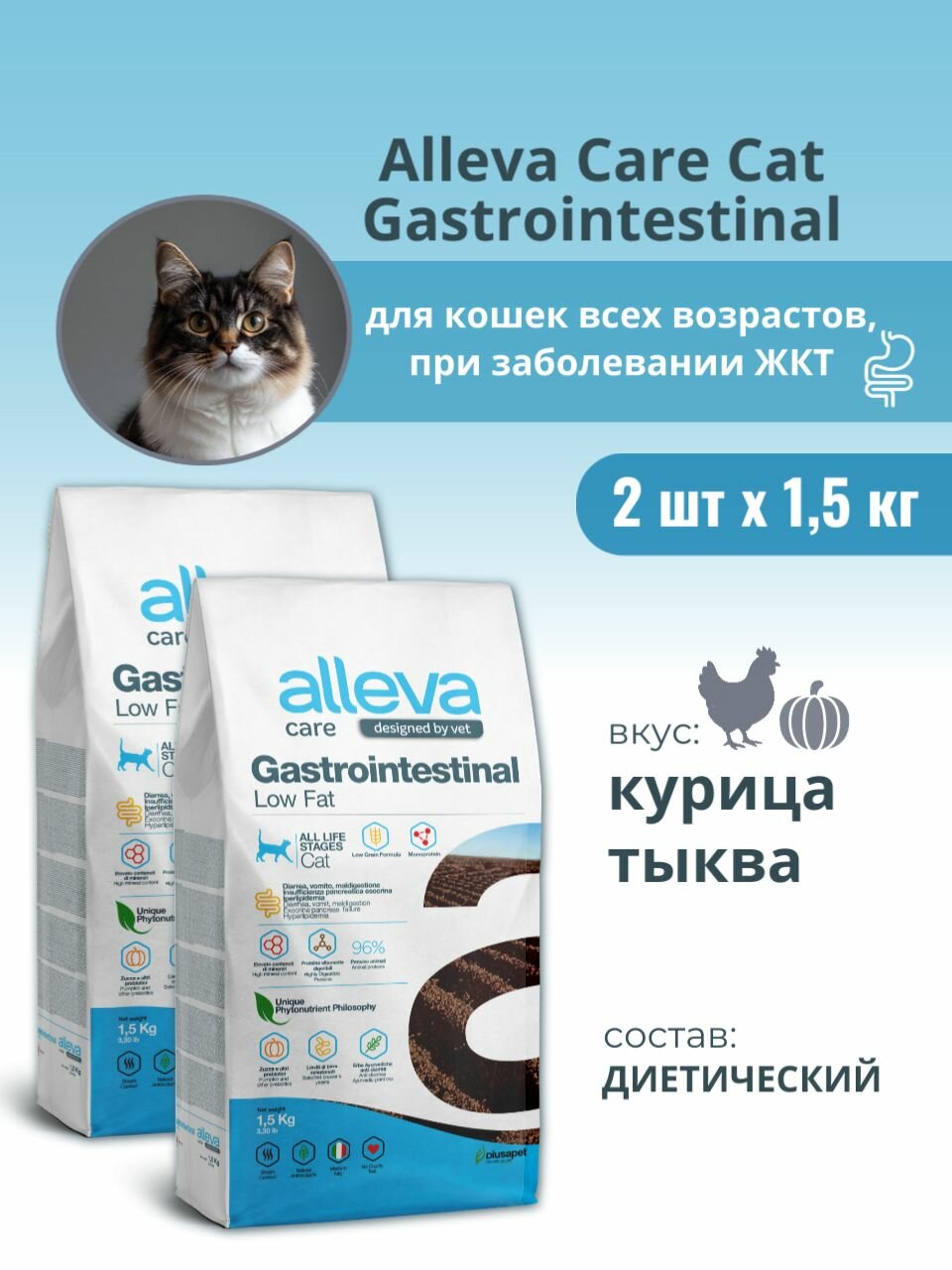 Alleva Care Cat Gastrointestinal Low Fat сухой диетический корм со сниженным уровнем жира для взрослых кошек, при заболеваниях ЖКТ - 1,5 кг*2 шт