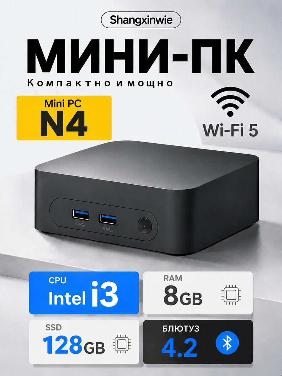 Мини‑ПК N4, процессор Intel Core i3, ОЗУ 8 ГБ, SSD 128 ГБ, компактный системный блок для дома, учебы и офиса