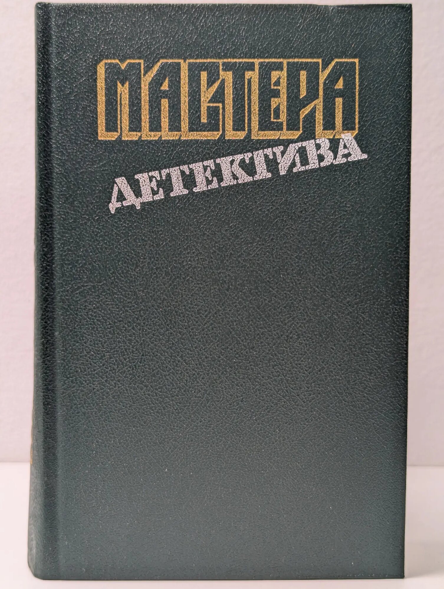 Мастера детектива. Выпуск № 3 Сборник 1990