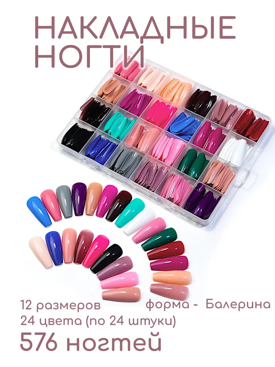 Большой набор длинных накладных ногтей (балерина) 576 штук, типсы