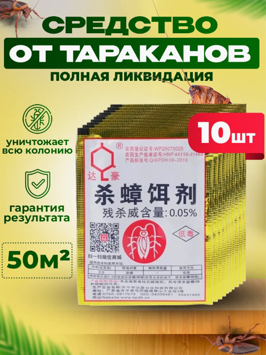 Средство китайское от тараканов и муравьев порошок 10 шт, эффективная отрава от насекомых ловушка приманка для дома от ползающих насекомых борьба с вредителями