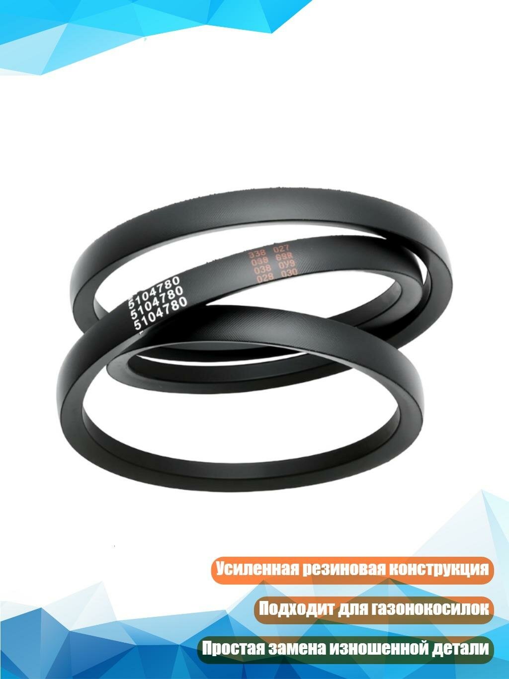 Резиновый ремень деки 5104780 для F320Z, F210Z, 61 дюйм
