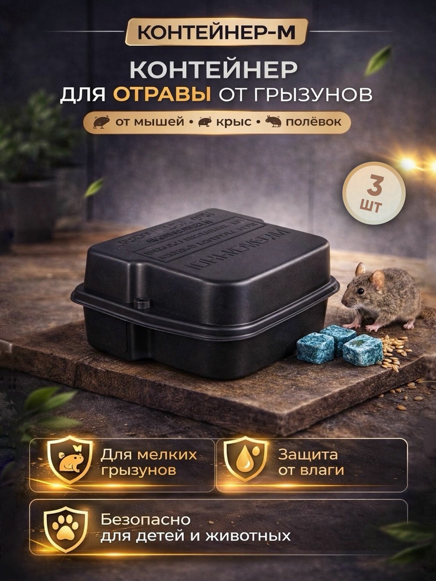 Контейнер - М черный, приманочный, 3 штуки в комплекте