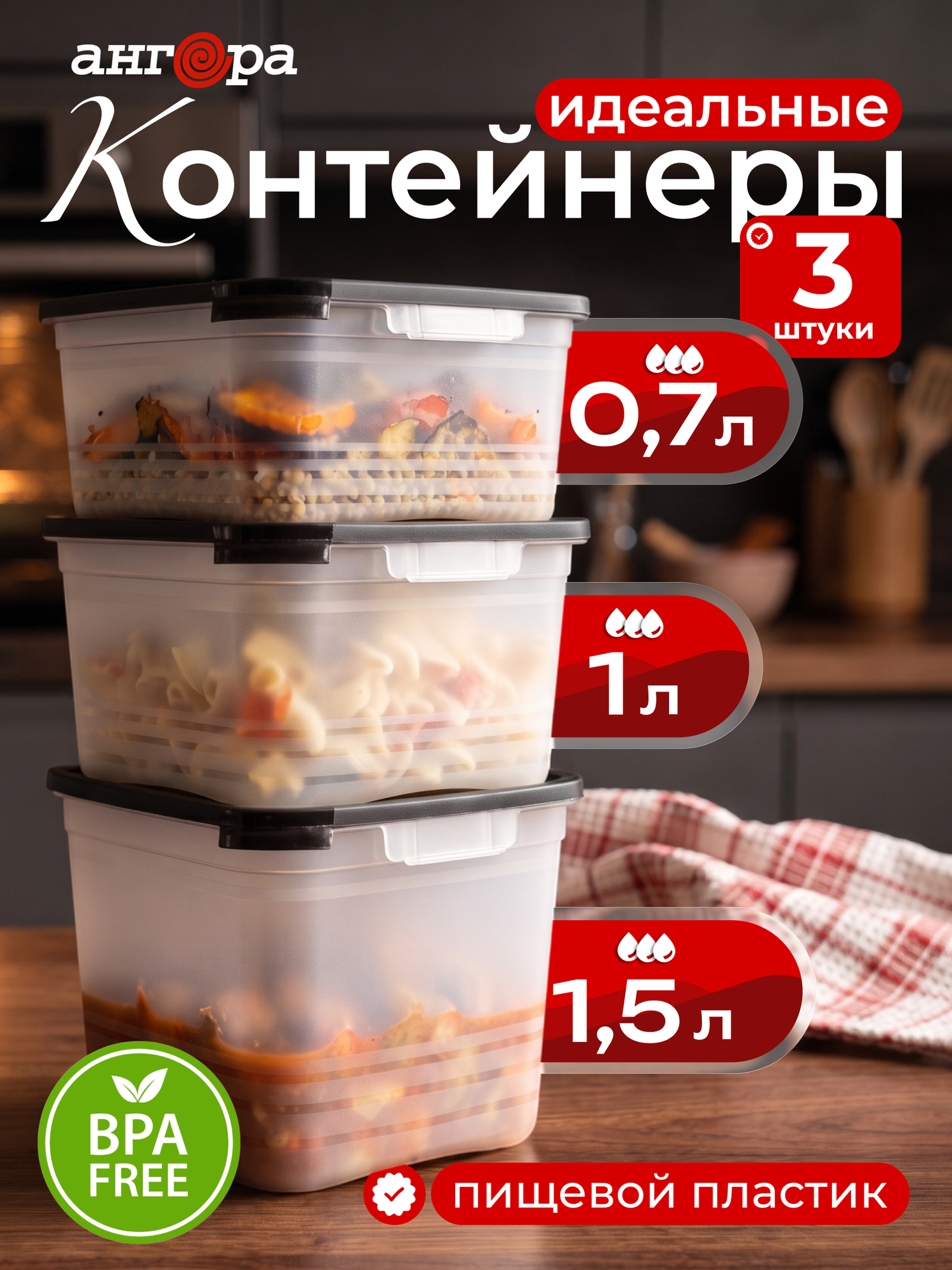 Набор контейнеров для хранения еды и заморозки Ангора, черная крышка 0,7л+1л+1,5л
