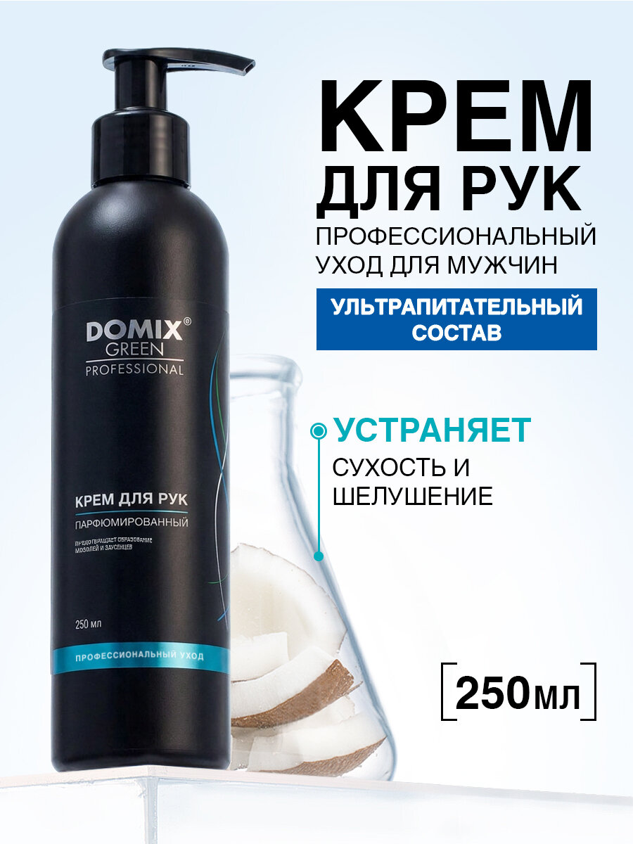 Крем для рук Domix Green Professional с дозатором мужской 250 мл