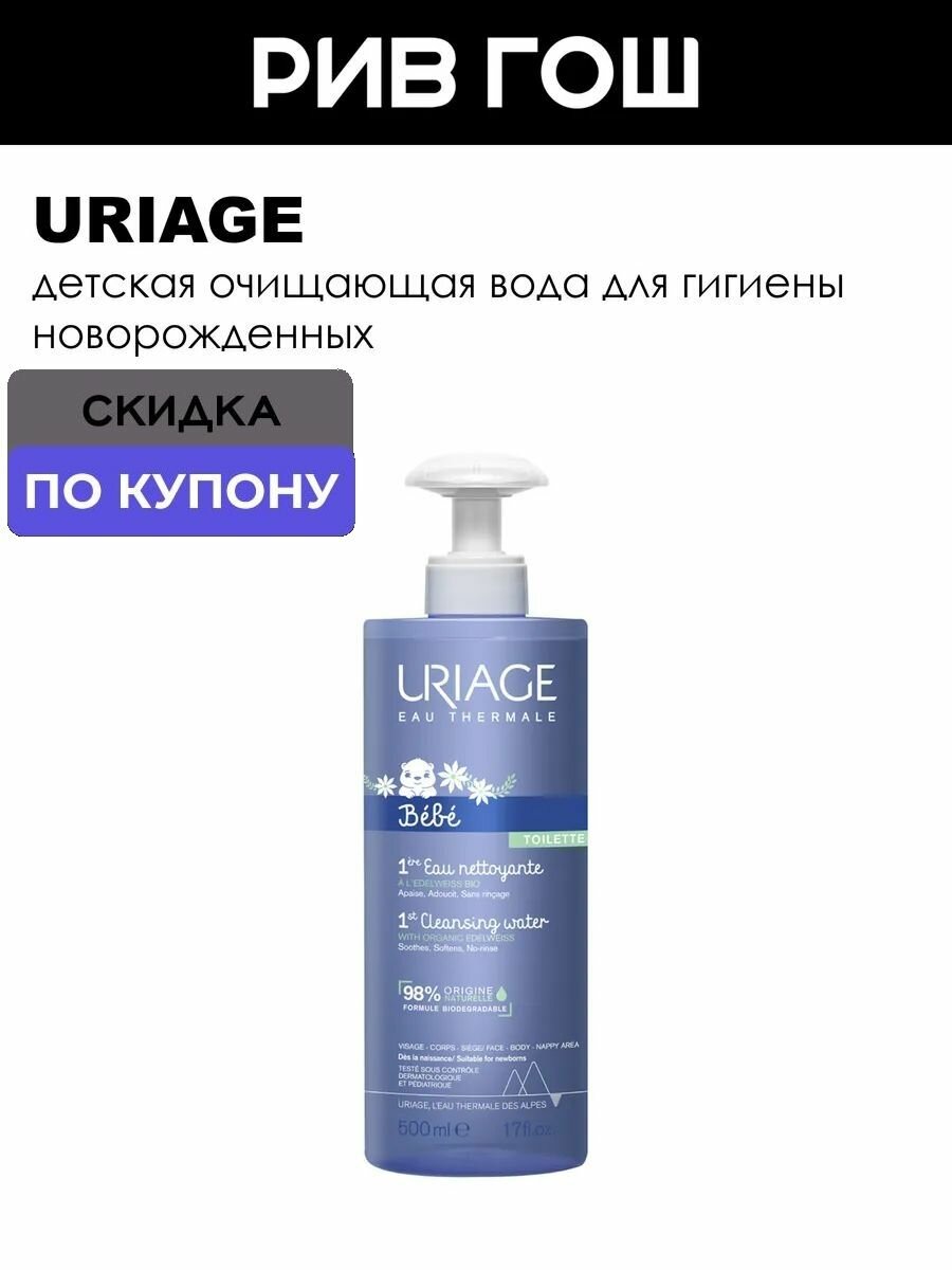 URIAGE Bebe 1 Ere Детская очищающая вода для гигиены новорожденных, 500 мл