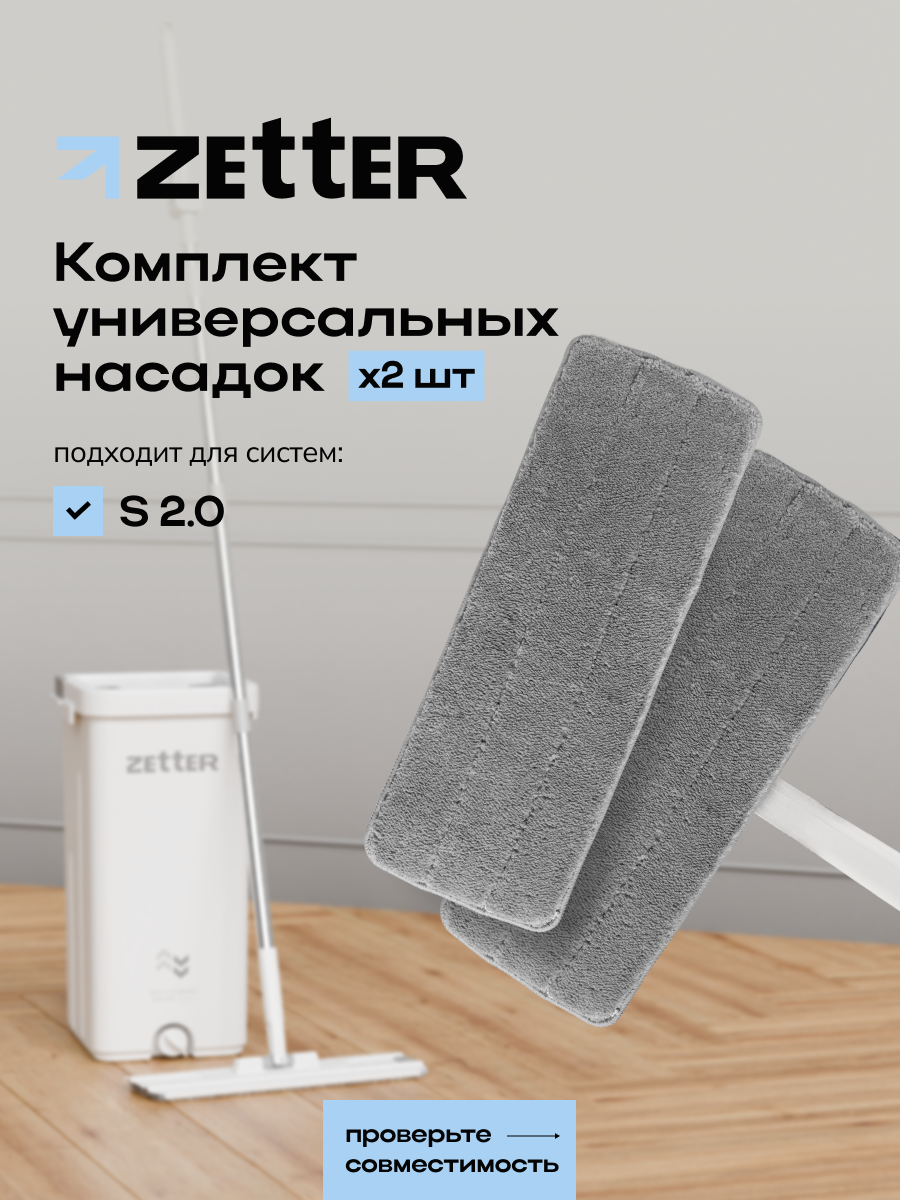 Насадки универсальные из микрофибры для швабры Zetter S 2.0, набор 2 шт