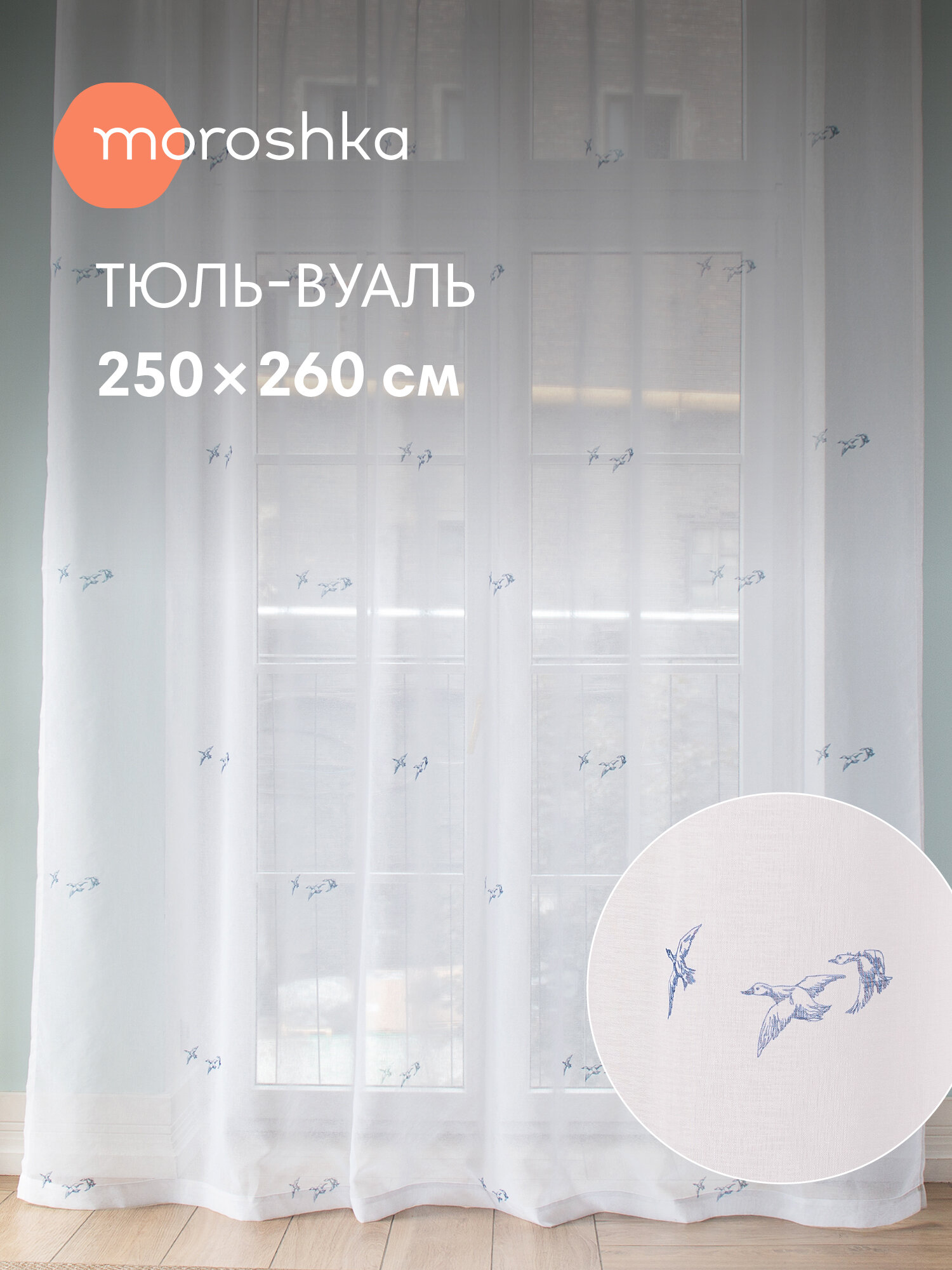 Тюль вуаль "Klassika 2.0" • Moroshka 260x250 см +шторная лента, цвет: белый с рисунком, Туаль де Жуи /для кухни, спальни