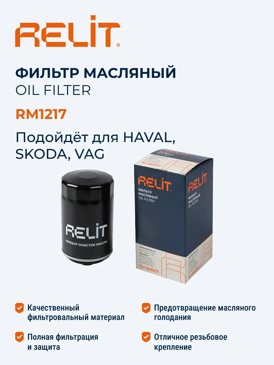 Фильтр масляный RM1217
