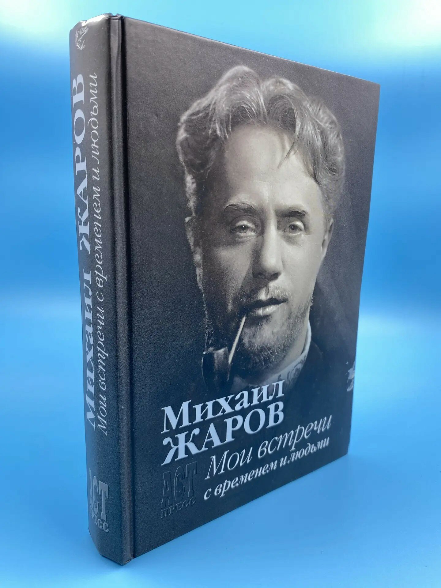 Мои встречи с временем и людьми (Дефект)