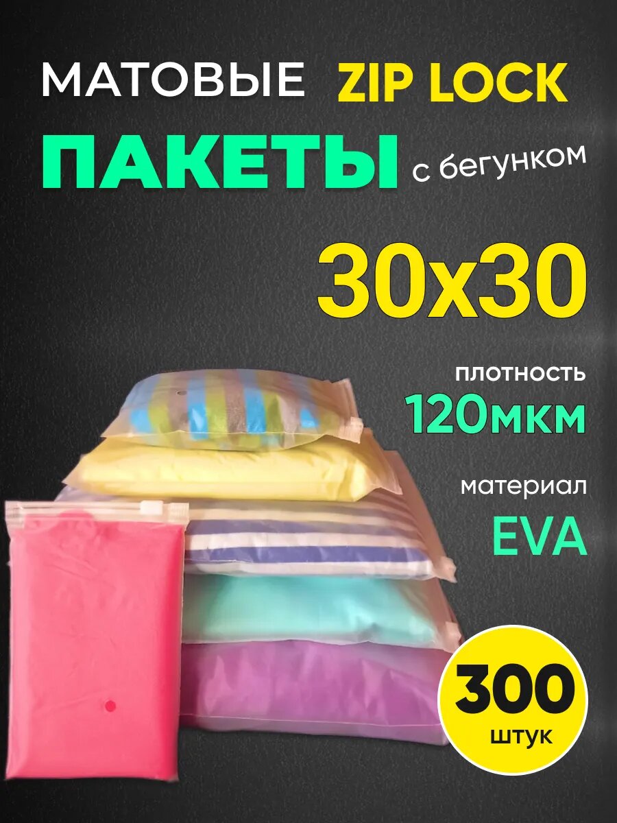 Пакеты Упаковочные Зип Лок, 300 штук, с бегунком, белые, матовые