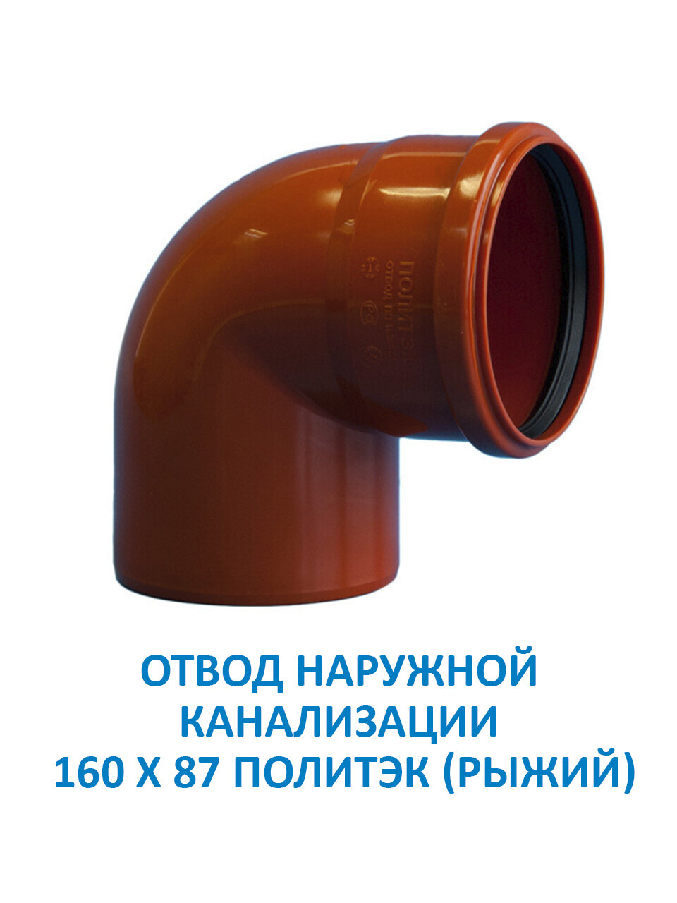 Отвод наружной канализации ПП 160 х 87 Политэк (рыжий)
