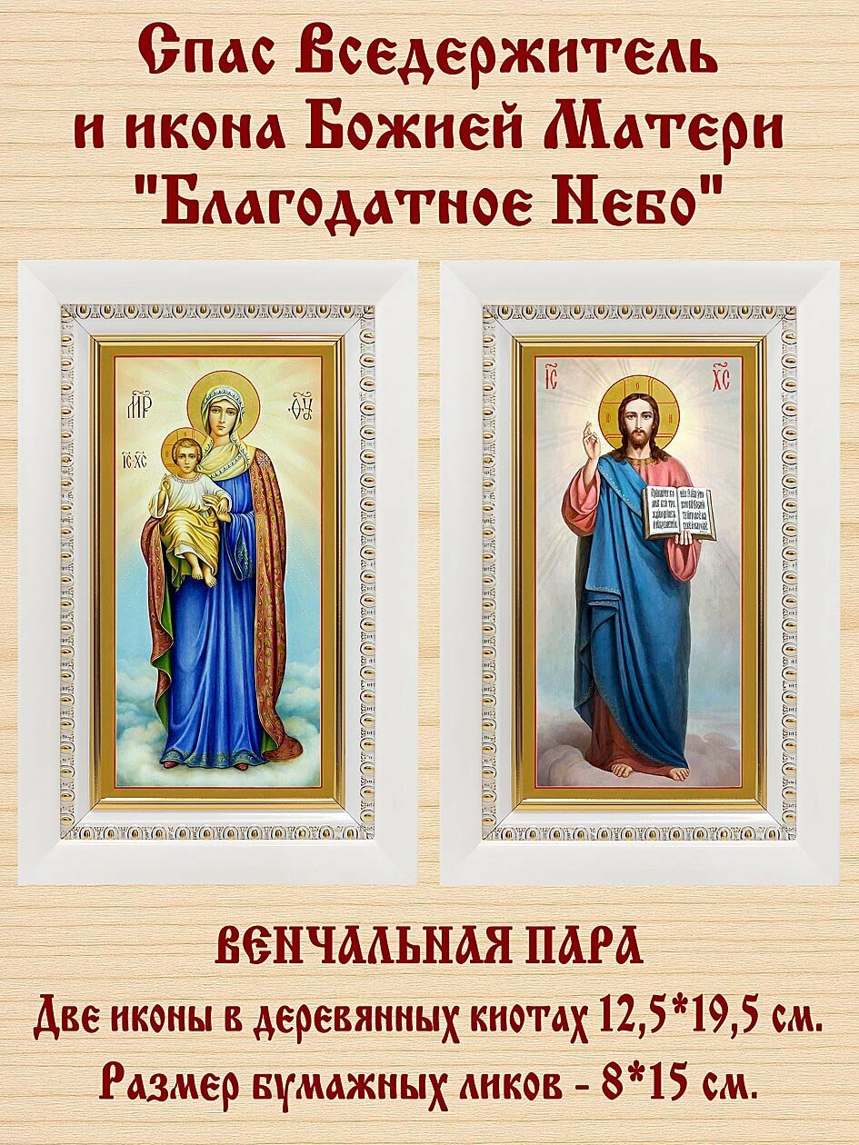 Венчальная пара "Спас Вседержитель - Благодатное Небо", две иконы в белых деревянных киотах 12,5*19,5 см