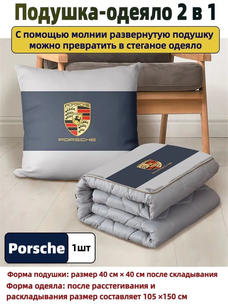 Porsche Автомобильная подушка-одеяло 2 в 1, 1 шт, Ткань, Хлопок, Серебристый, черный матовый