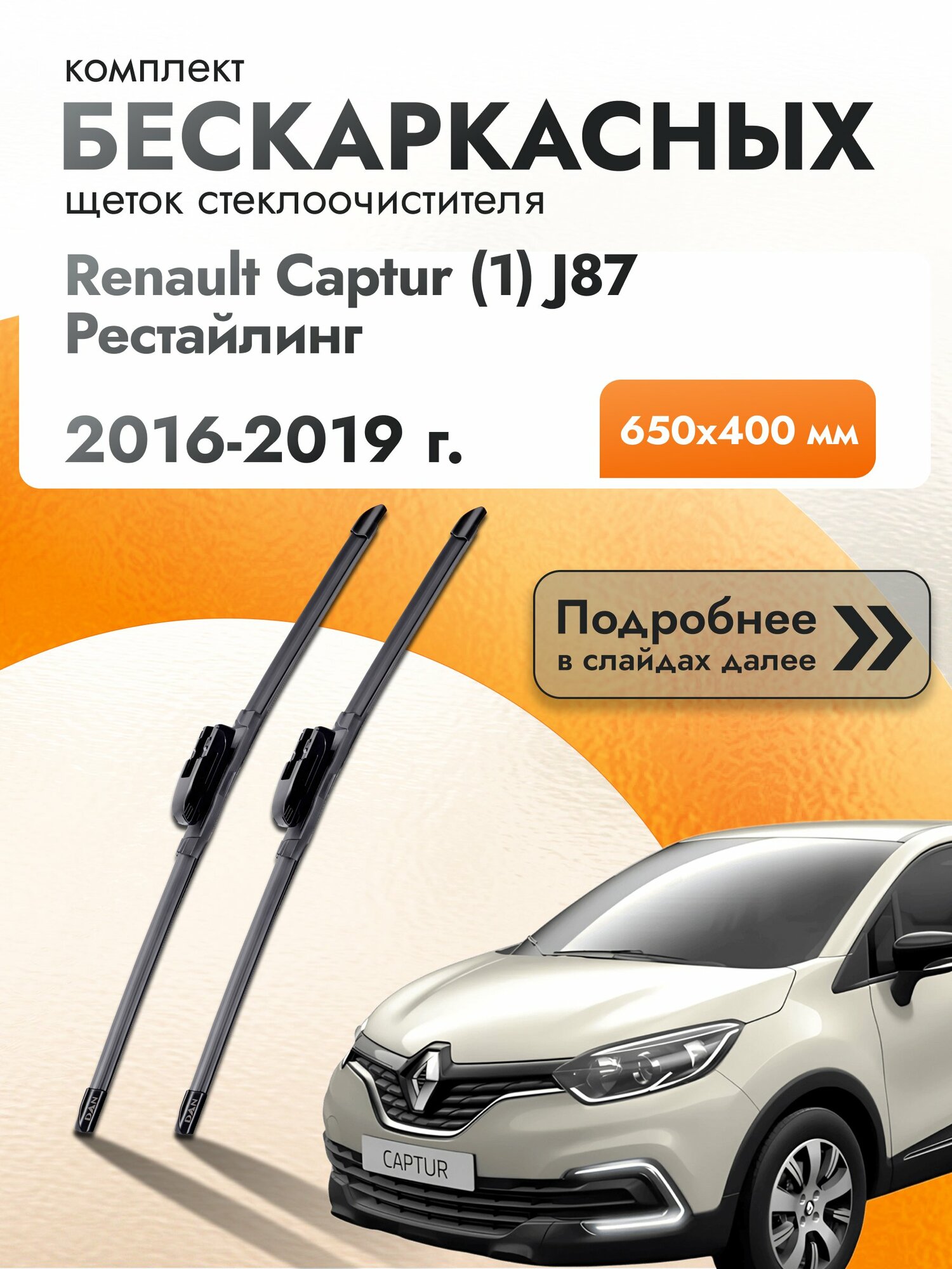 Дворники бескаркасные для Renault Captur (1) J87 Рестайлинг / 2016 2017 2018 2019 / Комплект щеток стеклоочистителя 650 400 мм Рено Каптур DAN