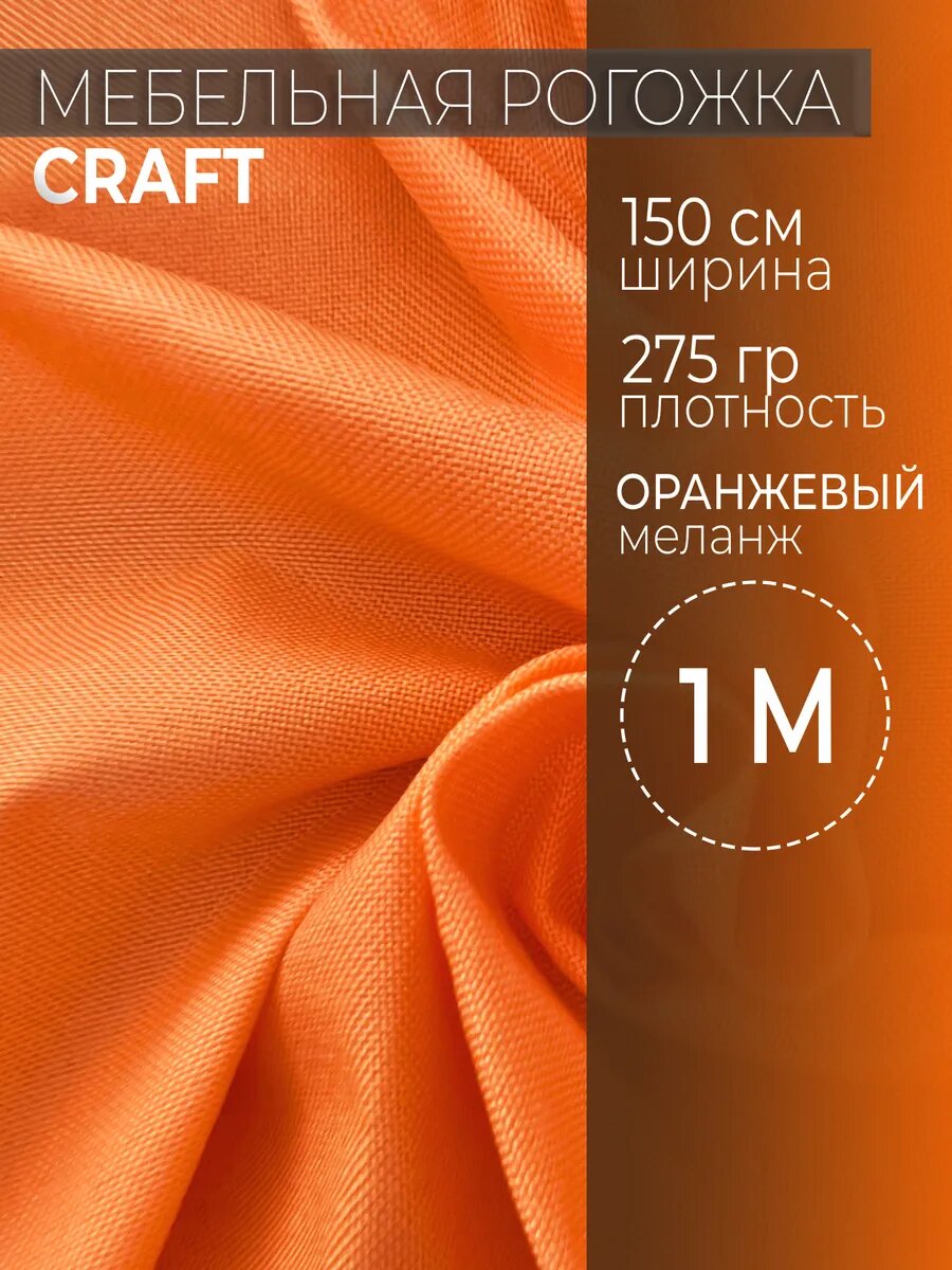 Отрез 150х100 см, ткань мебельная, рогожка, обивочная, 275 гр/м, 1 шт