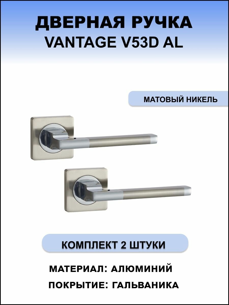 Дверная ручка Vantage V53D AL матовый никель (комплект 2 шт.)