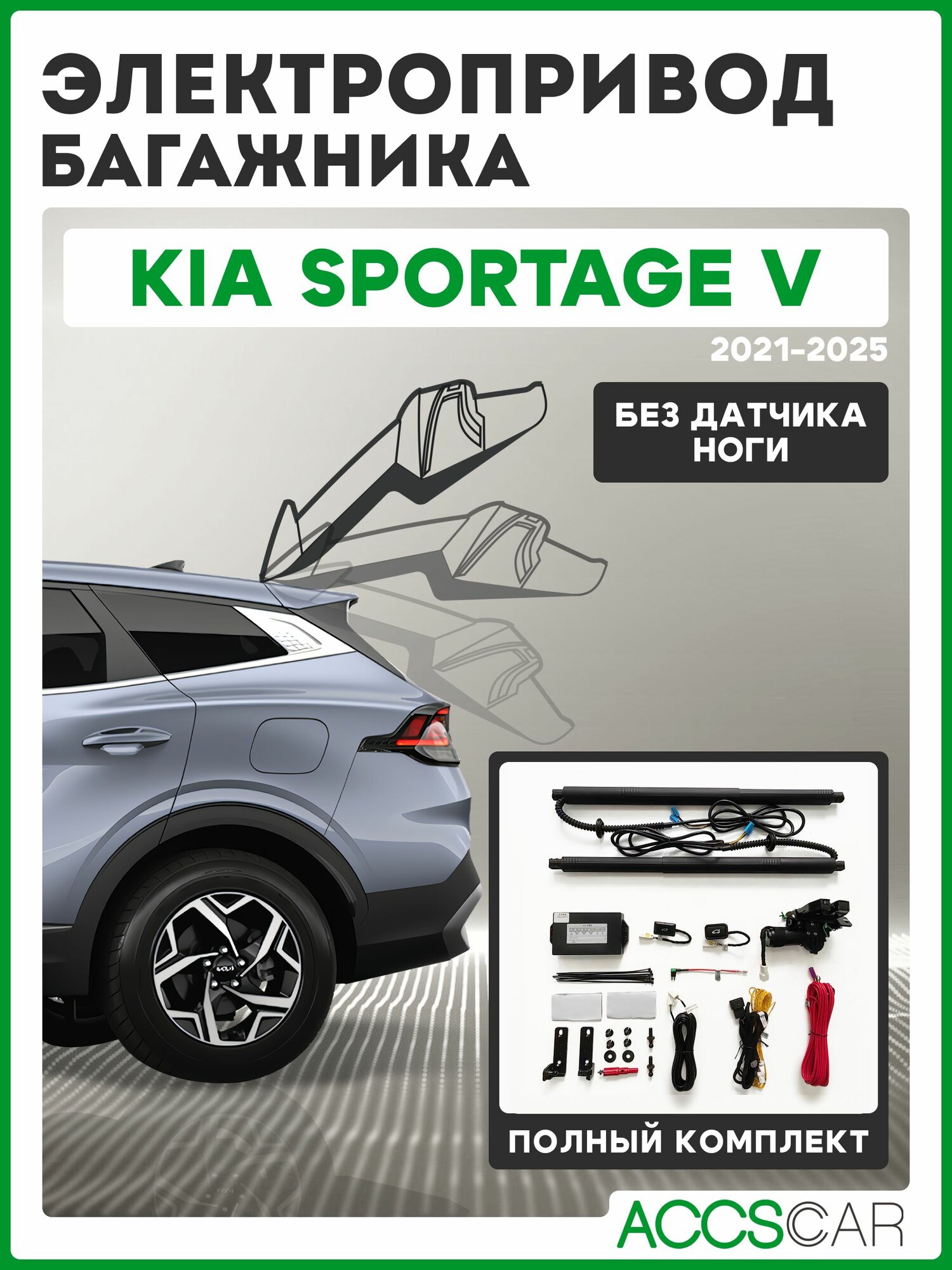 Электропривод багажника KIA Sportage V 2022+