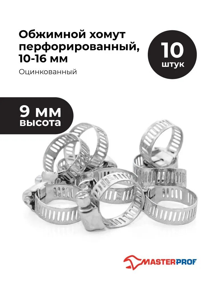 Хомут обжимной перфорированный оцинкованный 10-16 мм (10 шт.)