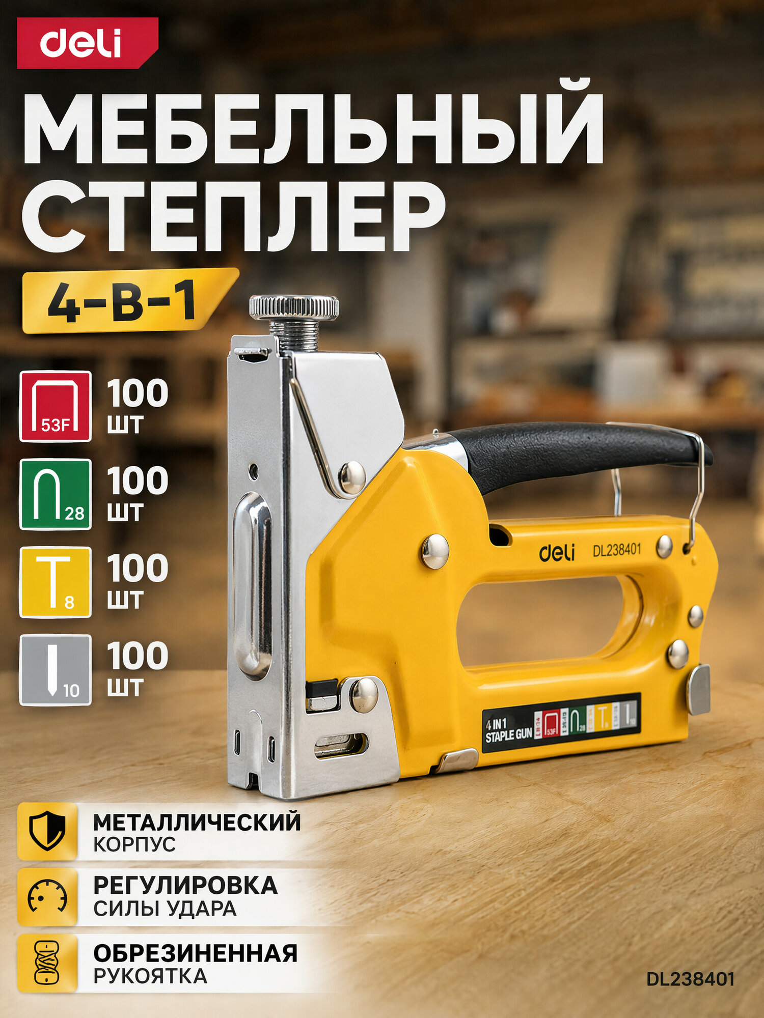 Мебельный степлер металлический 4-в-1 Deli DL238401 (скобы 53Fб, гвозди)