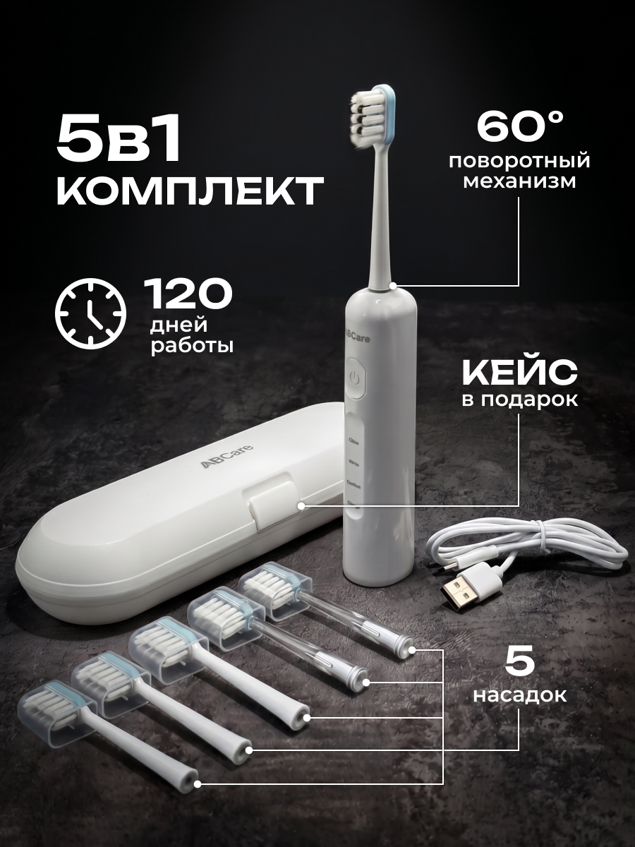 Электрическая звуковая зубная щетка с 5 насадками и дорожным кейсом, 3 режима работы, 53400 пульсаций, Type-C, белая