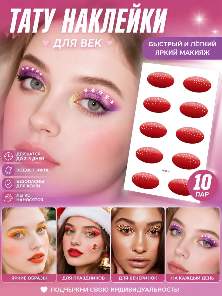 Тату-наклейки для век
