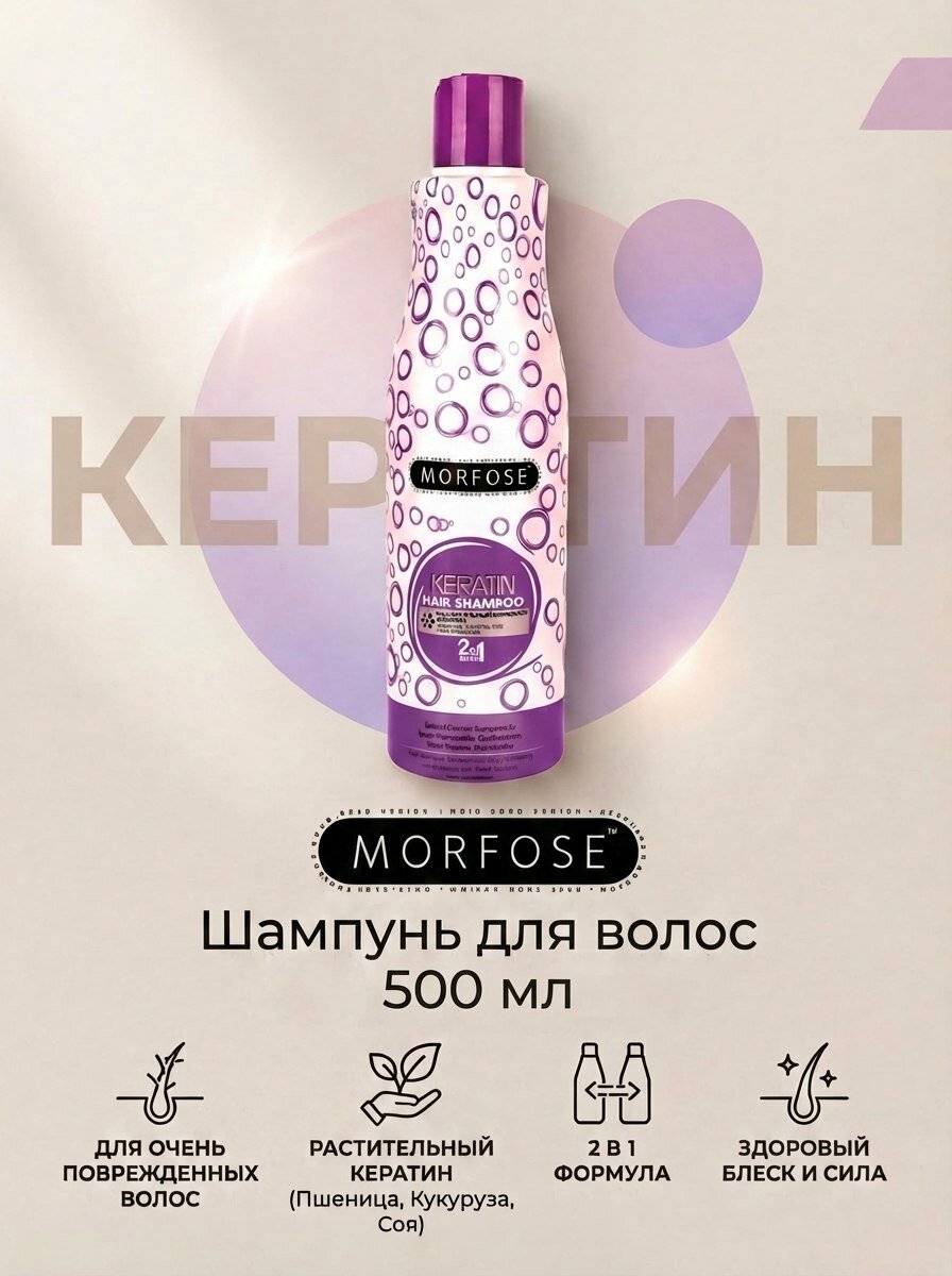 MORFOSE шампунь для волос "KERATIN" 500 МЛ